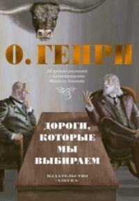 Книга "Дороги, которые мы выбираем : 50 лучших рассказов с иллюстрациями Михаила Бычкова"