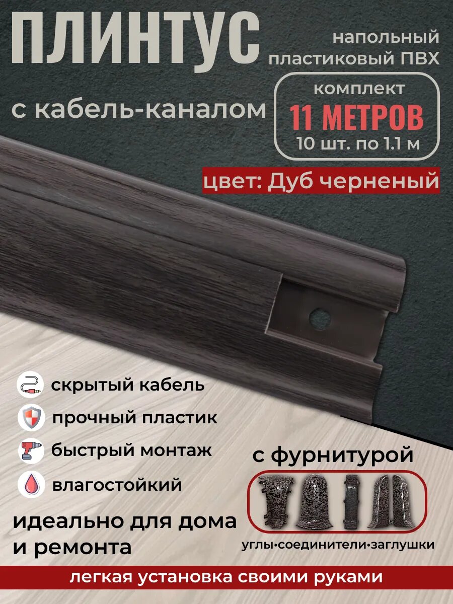 Плинтус напольный пластиковый Lexida 55мм с кабель-каналом и фурнитурой, цвет Дуб черненый