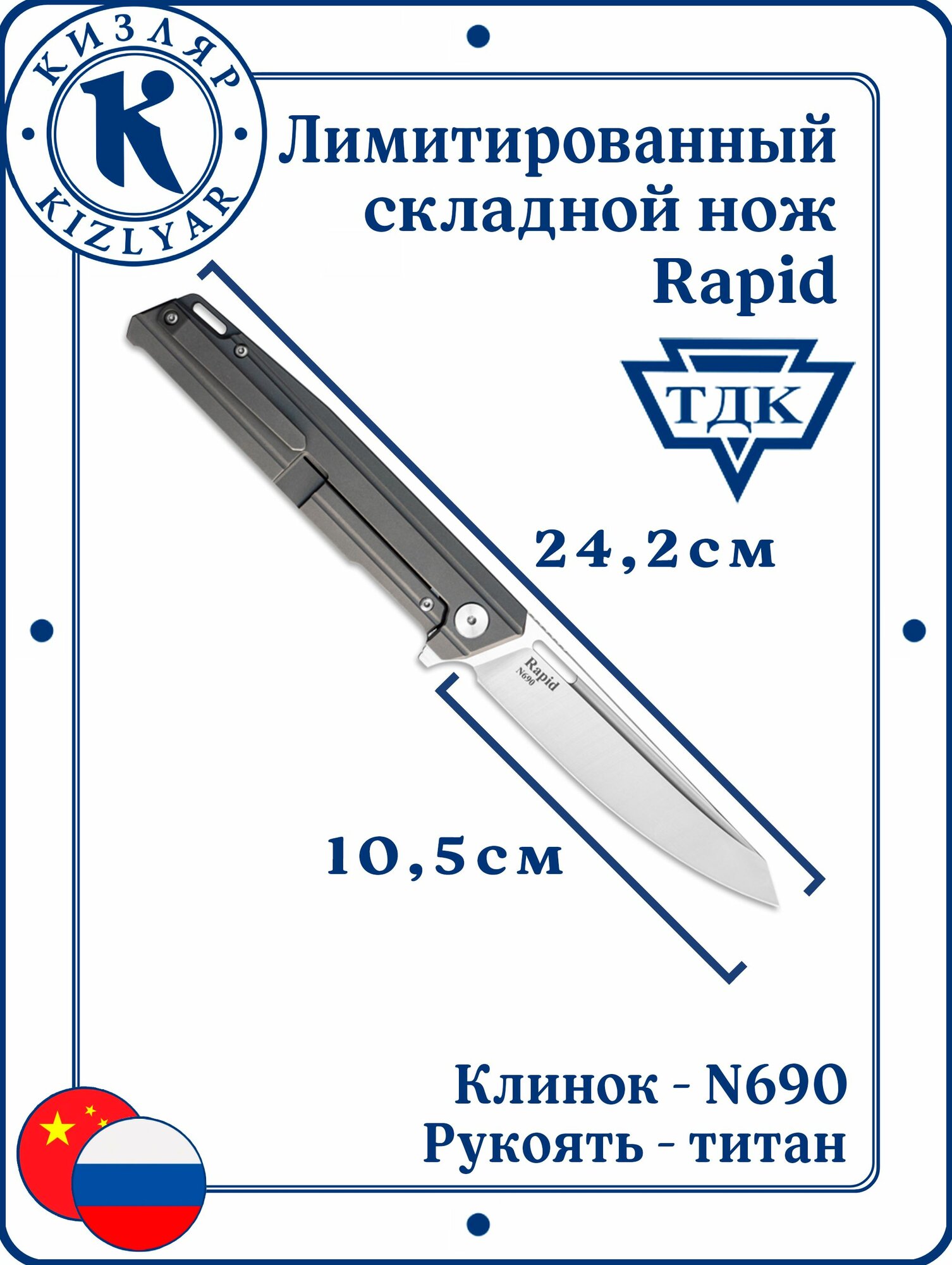 Лимитированный складной нож Rapid ТДК, Сталь: N690; Рукоять: Титан ( темно-серый )