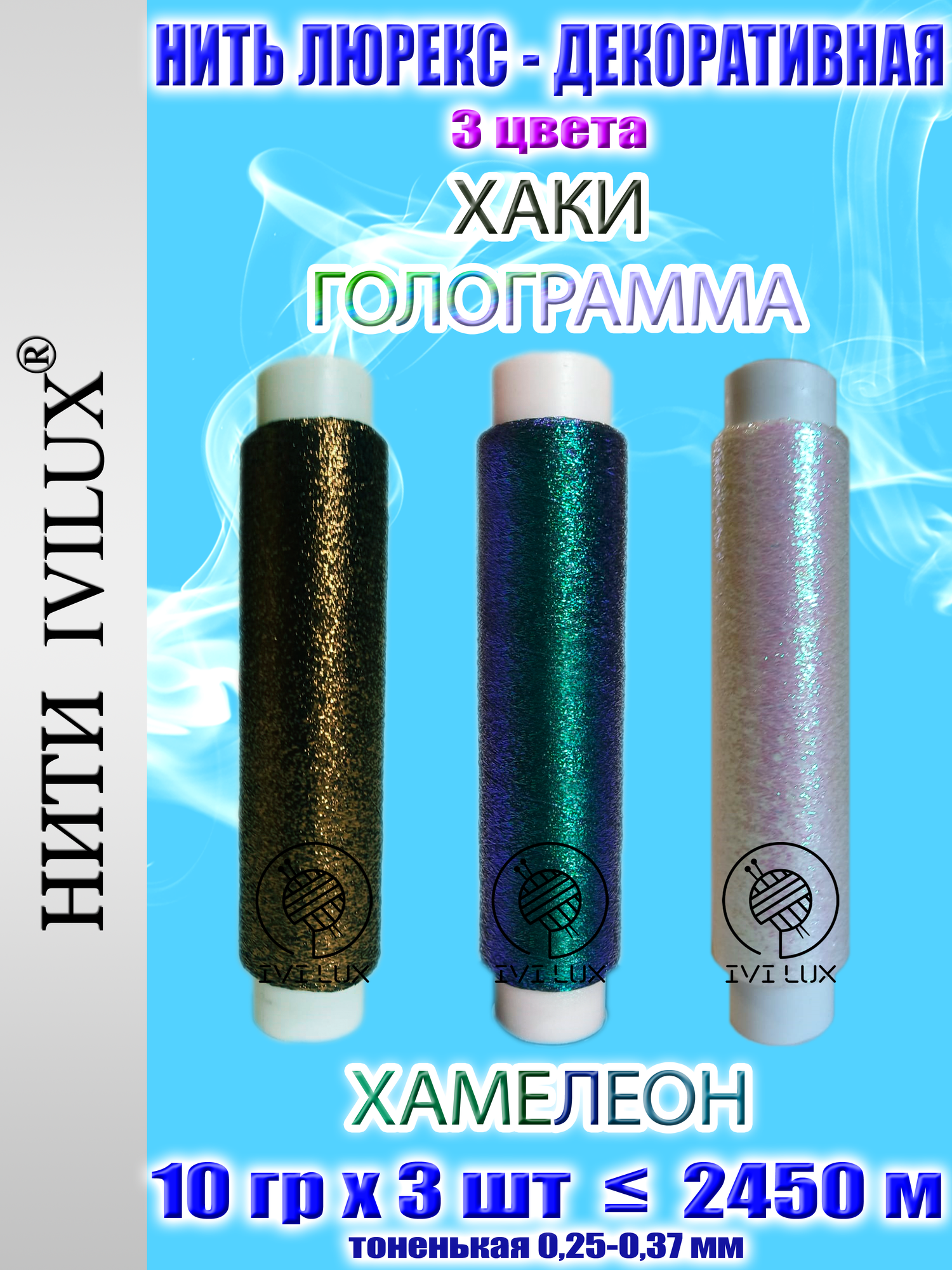 Голограмма - хамелеон - хаки - нить Люрекс типа MX - 3 штуки х 10 грамм ~ 2450 м - бренд IVILUX
