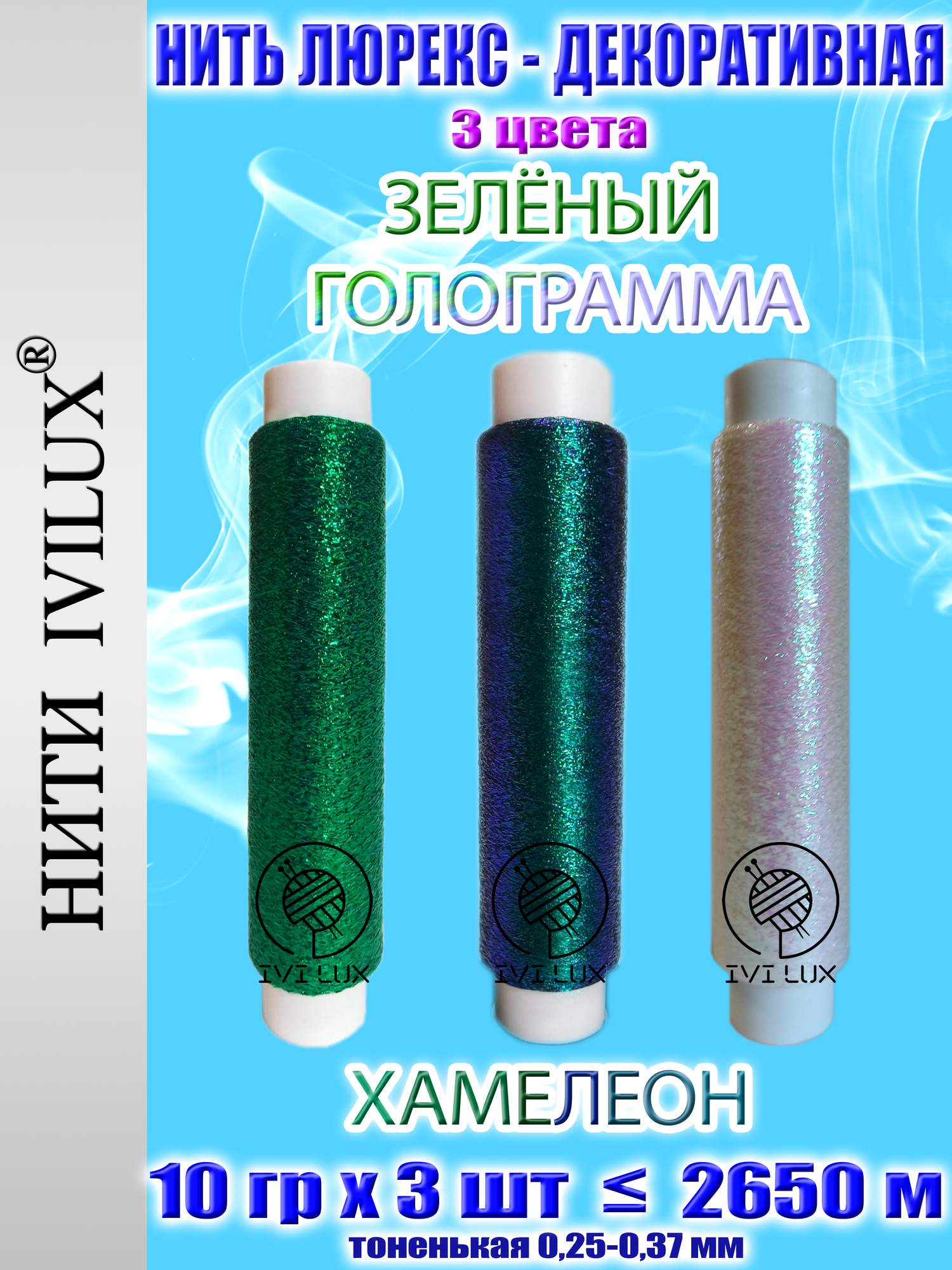 Голограмма - хамелеон - зеленый - нить Люрекс типа MX - 3 штуки х 10 грамм ~ 2650 м - бренд IVILUX