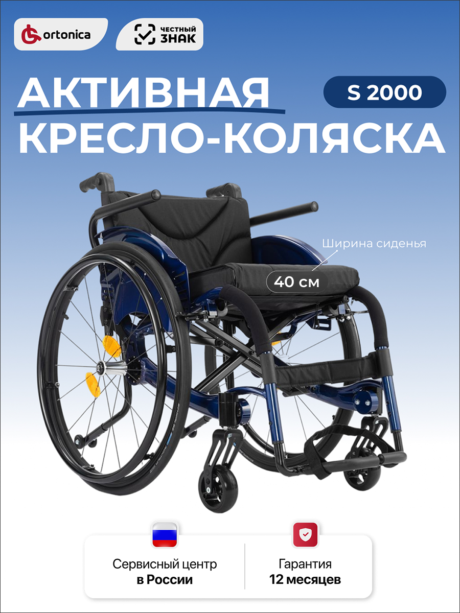 Ortonica S 2000/ Active Life 2000 40PU/ Активная кресло-коляска инвалидная для взрослых складная облегченная без амортизаторов, для путешествий фитнеса, пневматические колеса ширина сиденья 40 см