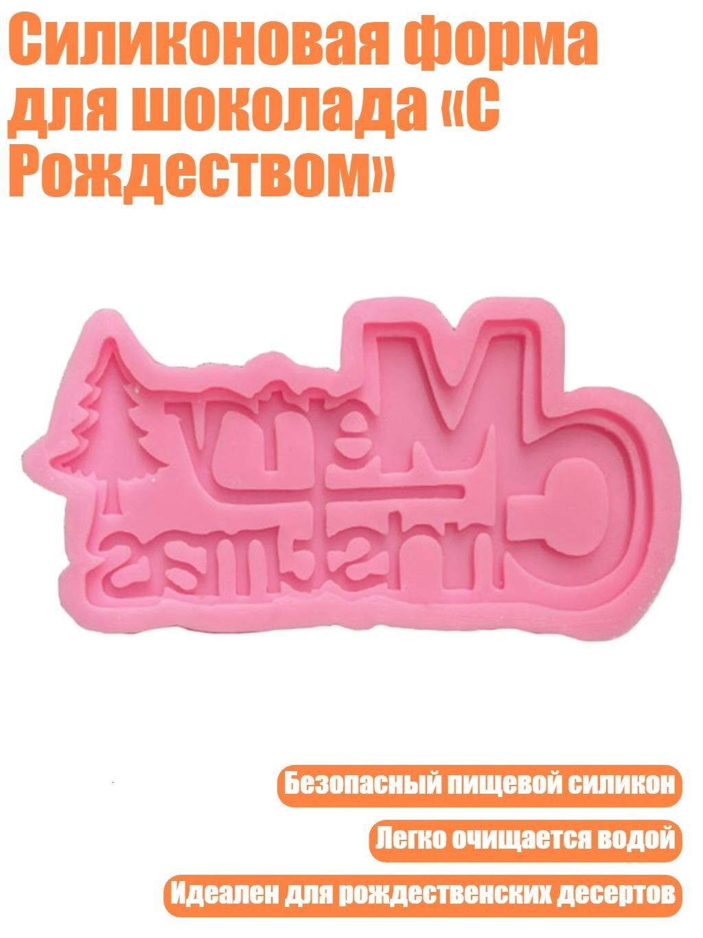 Силиконовая форма для шоколада «С Рождеством», 1