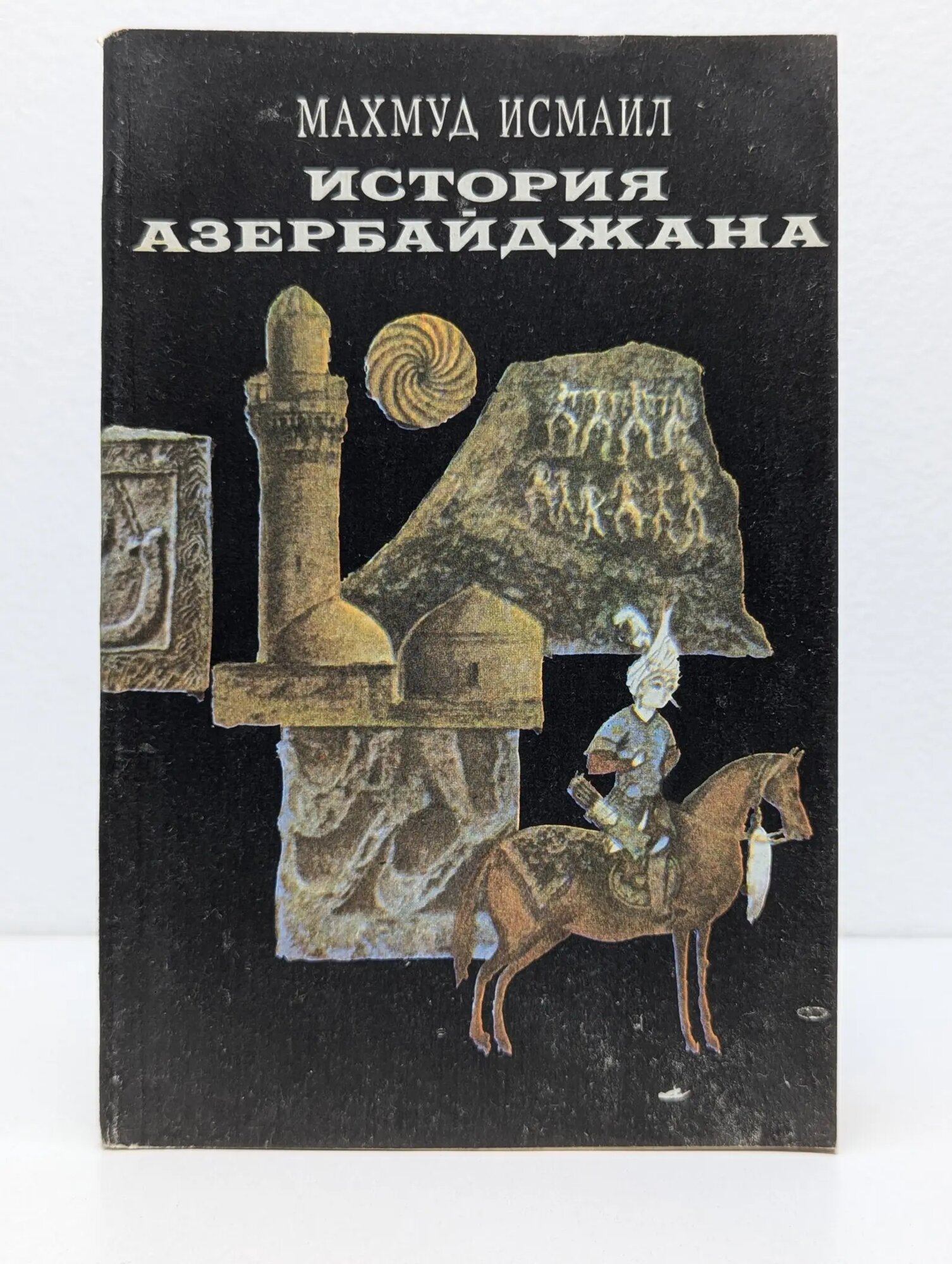 История Азербайджана. Краткий обзор с древнейших времен до 1920 Алиаббас Исмаил Махмуд оглы 1995