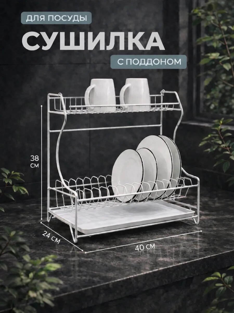 Сушилка для посуды с поддоном 2-х ярусная, 24×40×38 см, хром