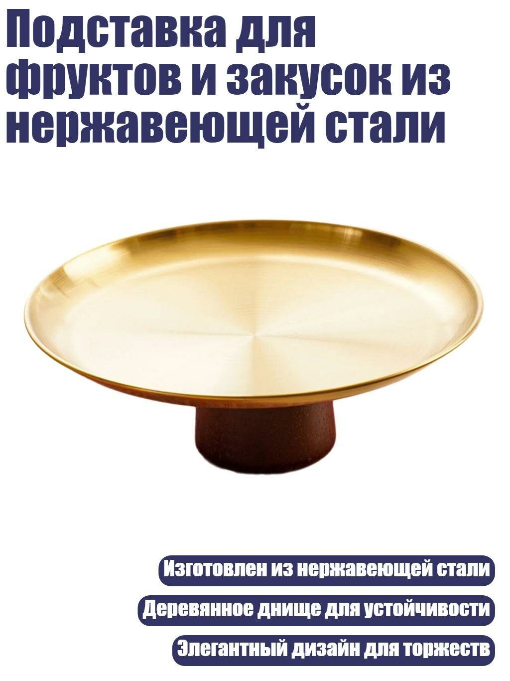 Подставка для фруктов и закусок из нержавеющей стали, Золото - 23cm