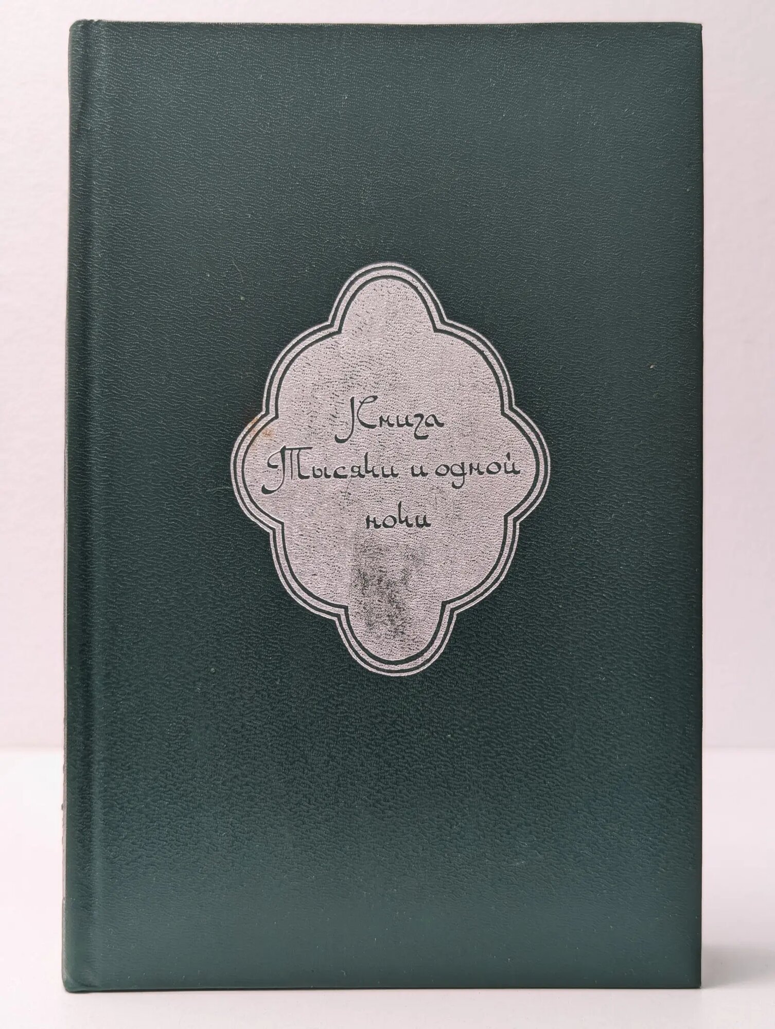 Книга Тысячи и одной ночи. В 8 томах. Том 1 Сборник 1992