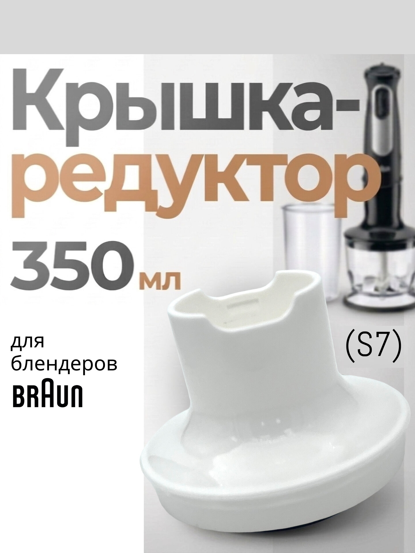 Крышка редуктор блендера Braun Multiquick 7/9 белая в чашу 350 мл