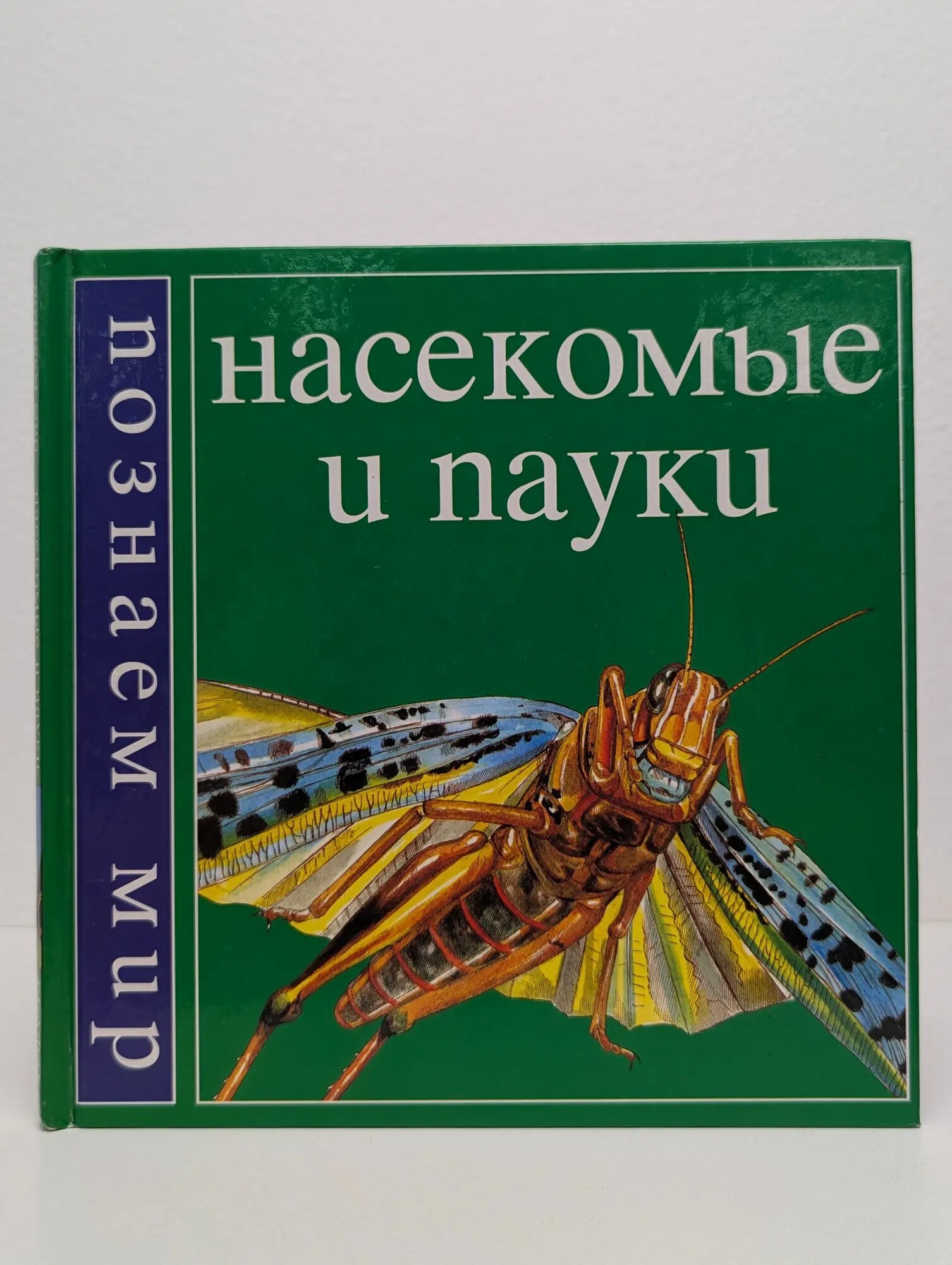 Познаем мир. Насекомые и пауки Кларк Пенни 1996