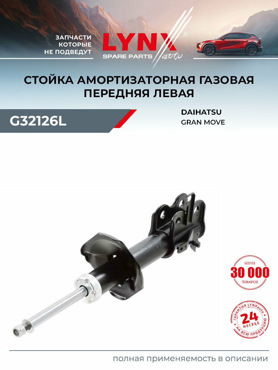Стойка амортизационная передняя левая для DAIHATSU CHARADE, GRAN MOVE / LYNXauto G32126L
