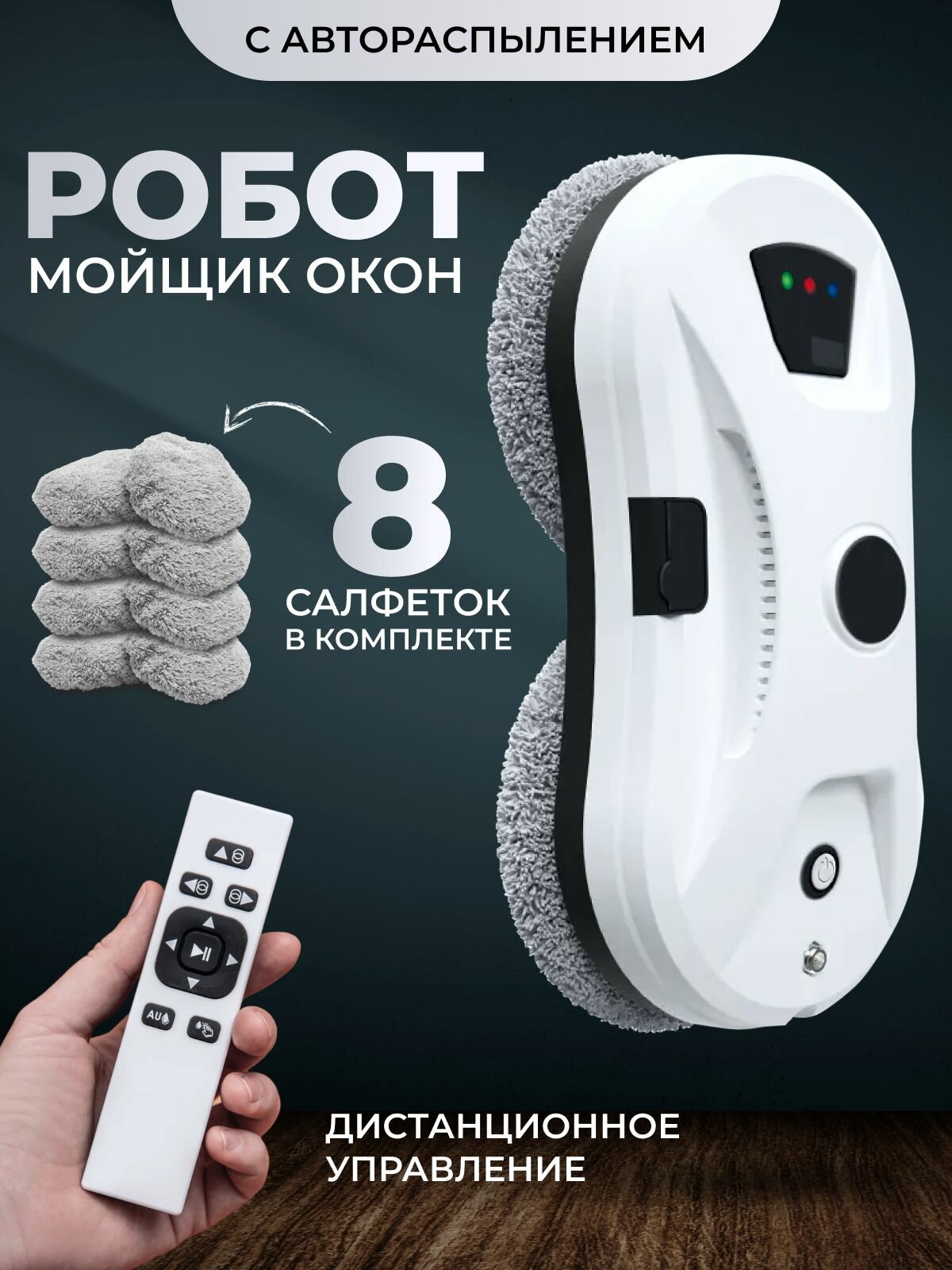 Робот мойщик окон с распылением