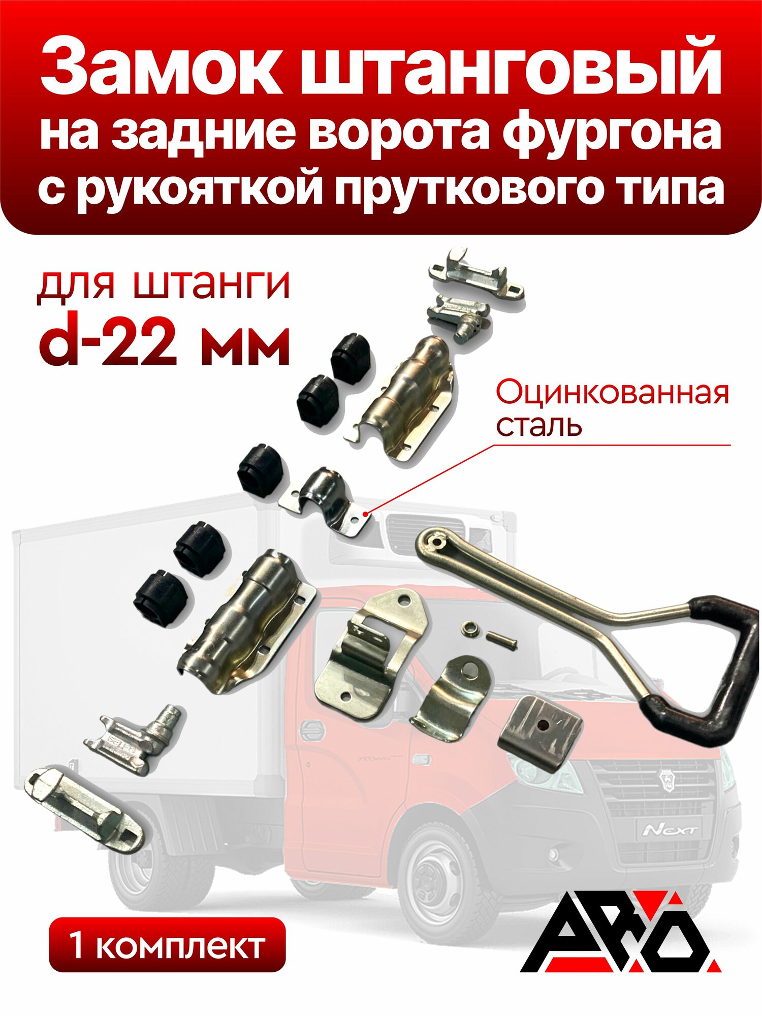 Замок штанговый на ворота фургона, с рукояткой пруткового типа, диаметр 22 мм