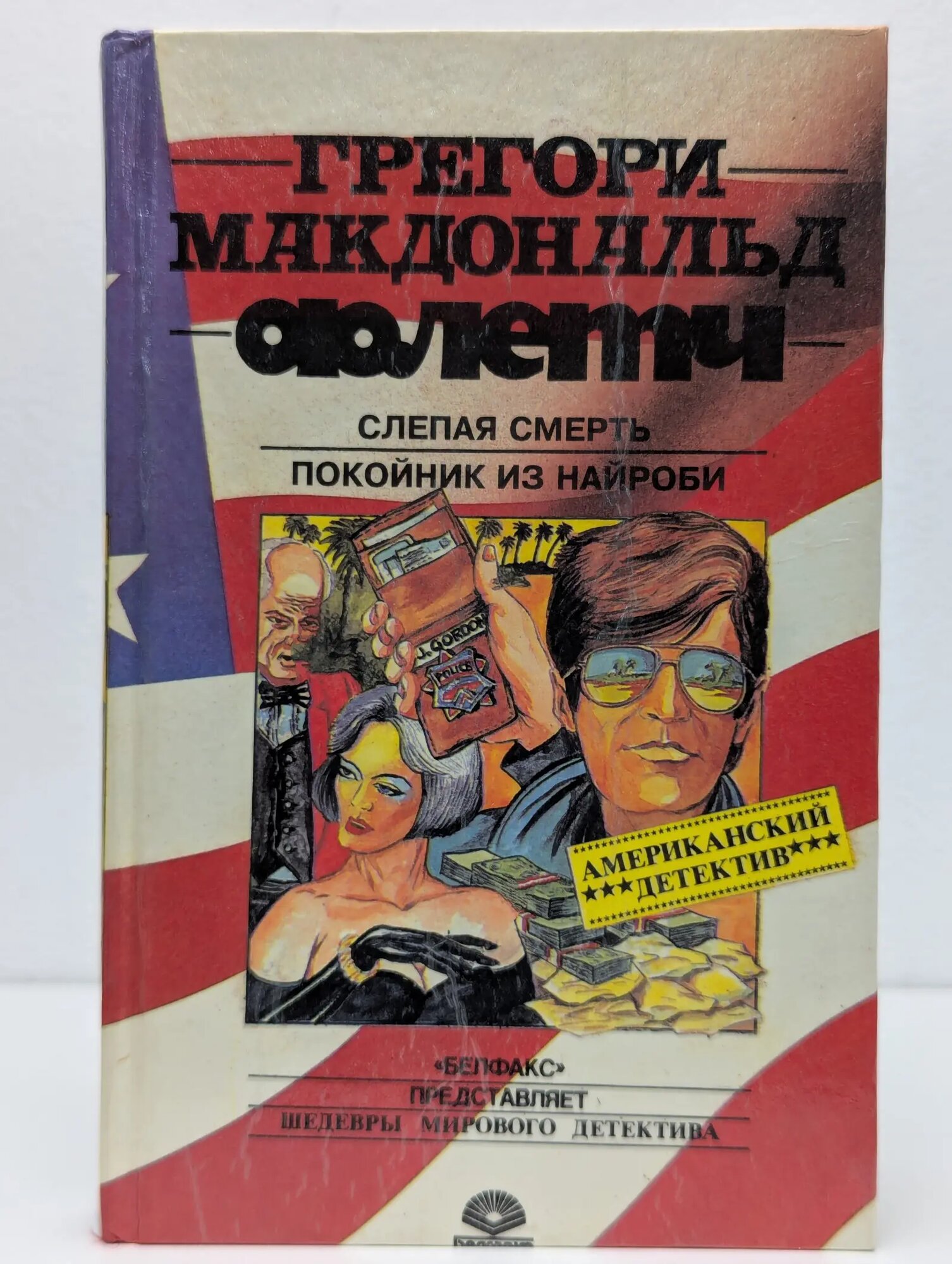 Шедевры мирового детектива. Слепая смерть. Покойник из Найроби Макдональд Грегори 1994