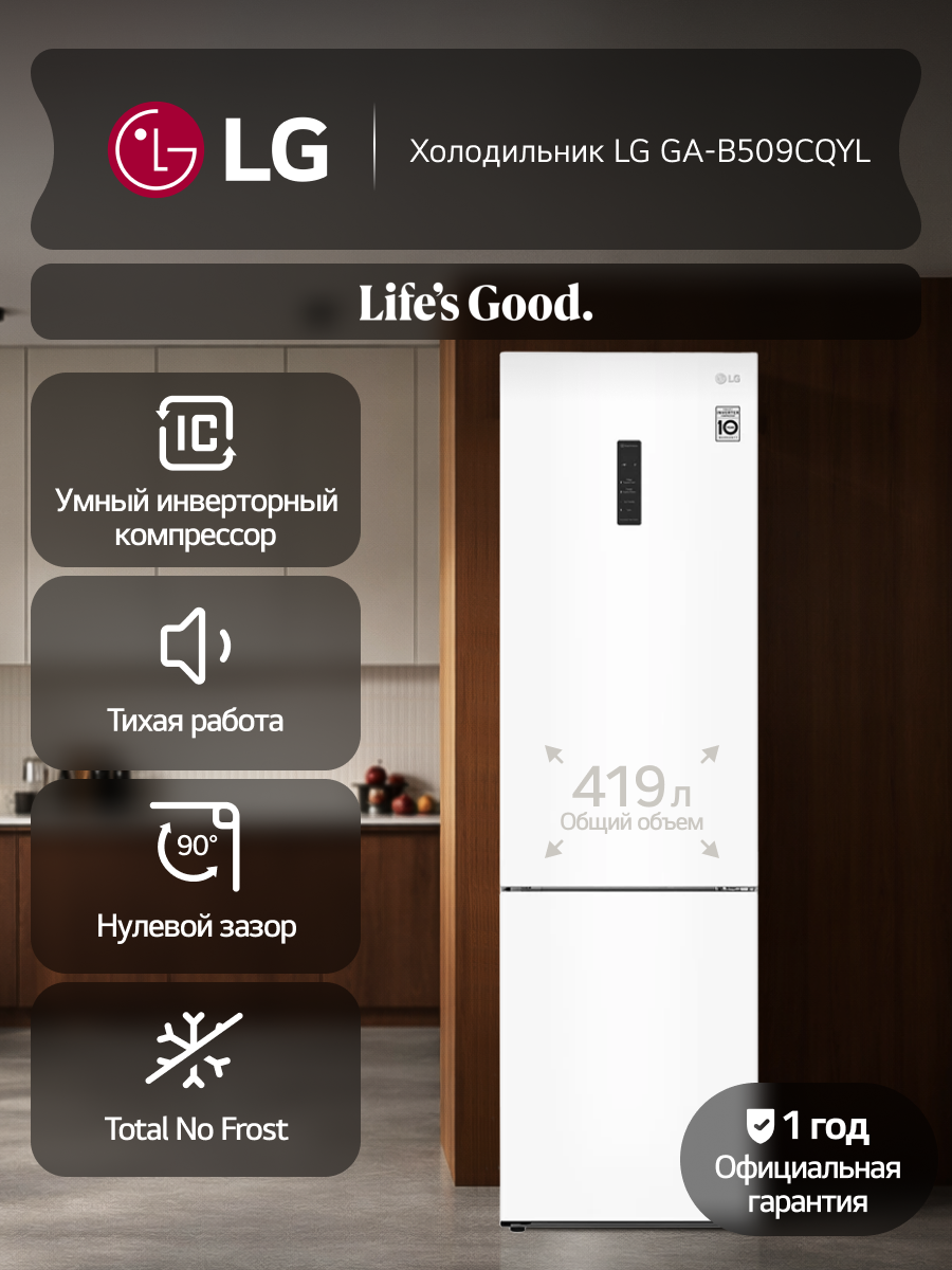 Холодильник двухкамерный LG GA-B509CQYL, полезный объем 365 л, Total No Frost, инверторный компрессор, белый