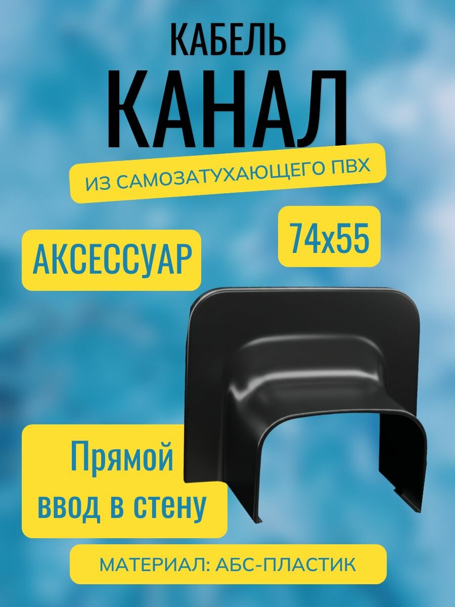 Прямой ввод в стену чёрный для кабель-канала "Арктика" RuVinil 74х55