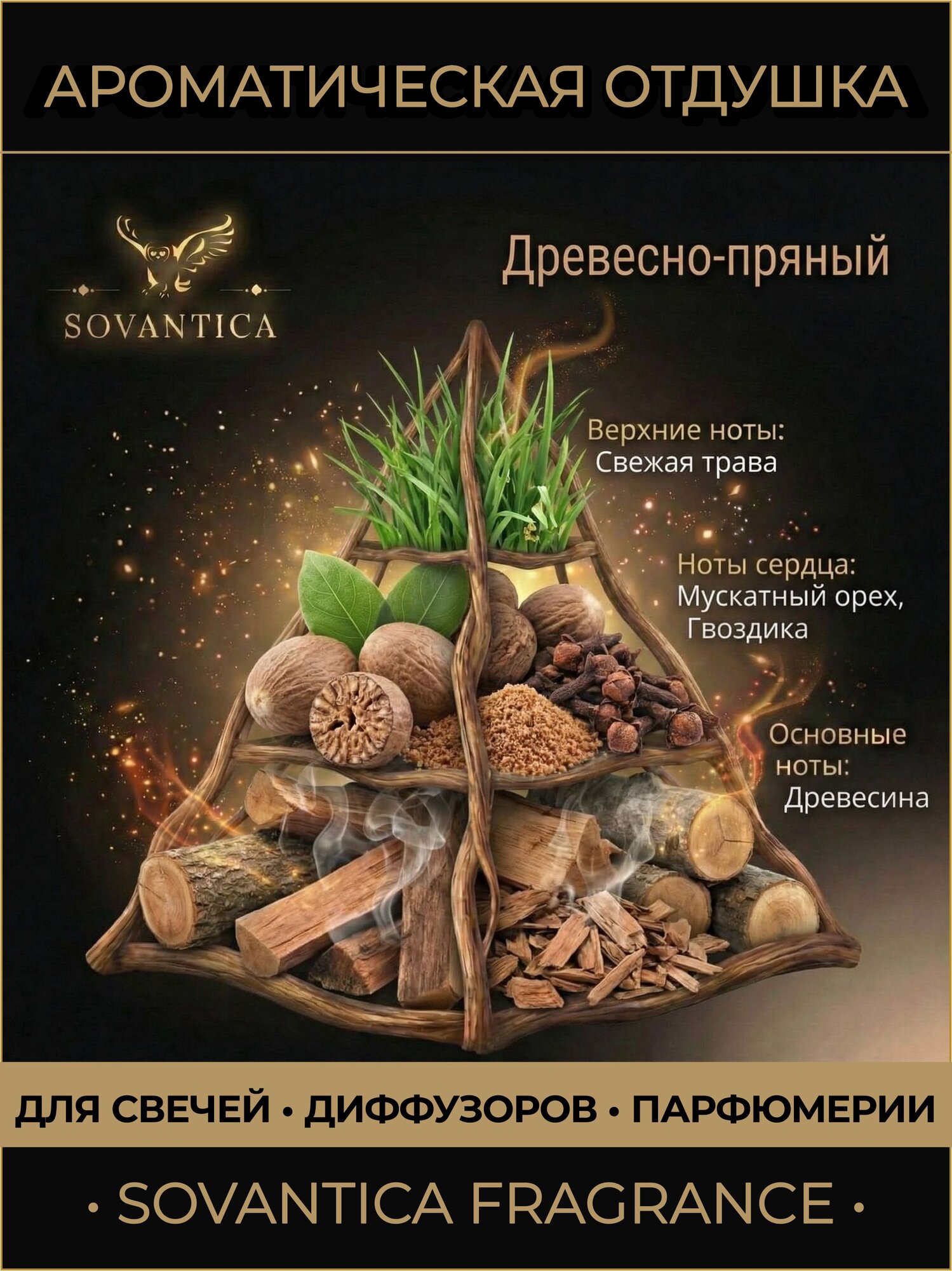 Ароматическая отдушка 10 г Древесно-пряный (Spicy wood), Sovantica