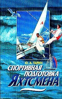 Спортивная подготовка яхтсмена: Учебное пособие