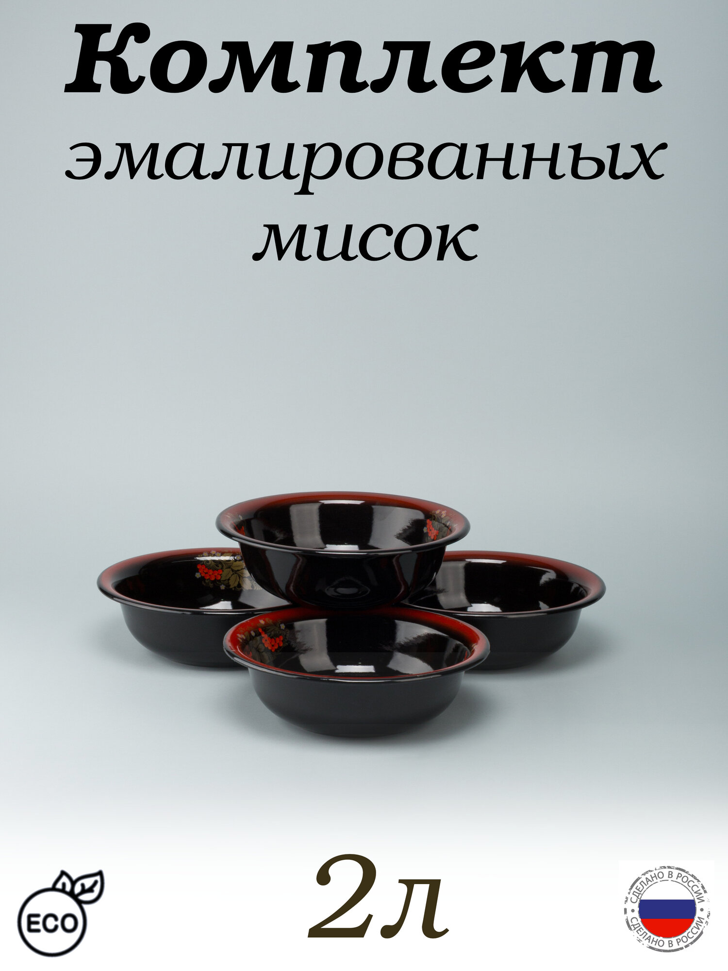 Миска эмалированная 2 литра с рисунком Красная рябина, комплект 4 шт