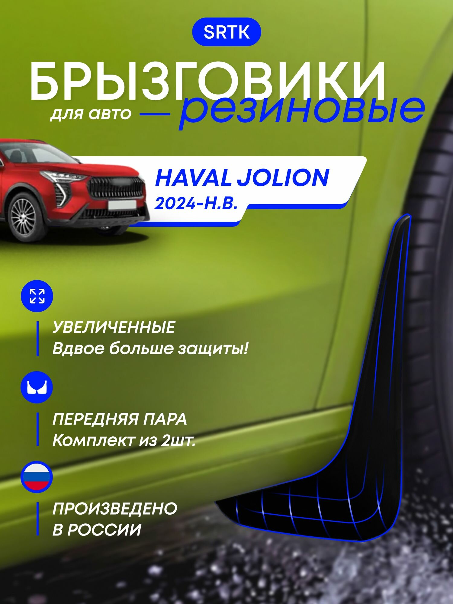 Брызговики Хавал Джолион, Haval Jolion, (2021-), Передние, Резиновые, SRTK