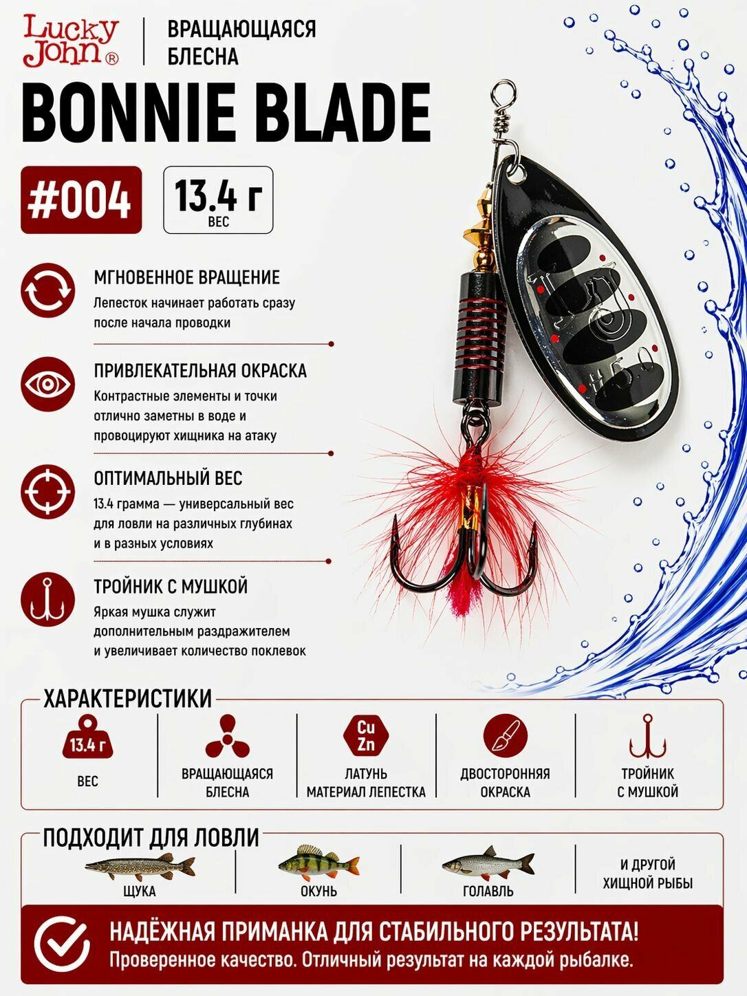 Блесна вращающаяся Lucky John BONNIE BLADE 5 13.4г 004 в блистере