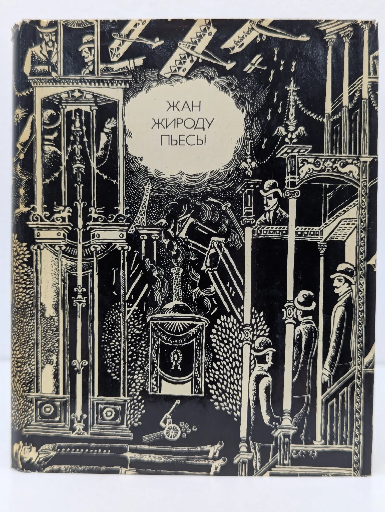Жан Жироду. Пьесы Жироду Жан 1981