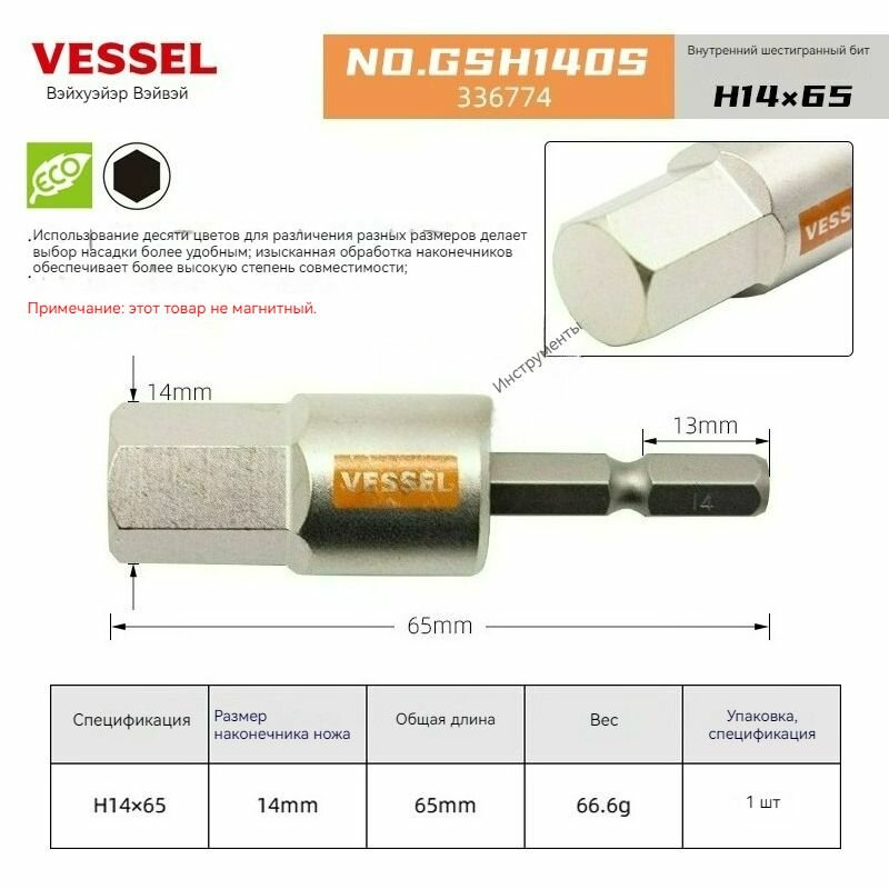 Японская отвертка VESSEL с отверткой GSH140S только внутренний шестиугольник / противоположная сторона 14 65 мм