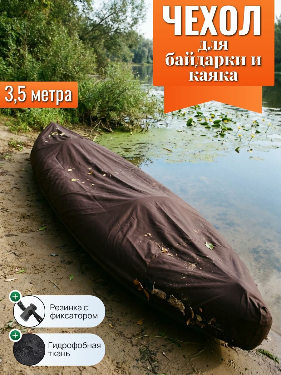 Чехол для байдарки, пакрафта или каяка, 3,5 метра, Оксфорд 210D, коричневый