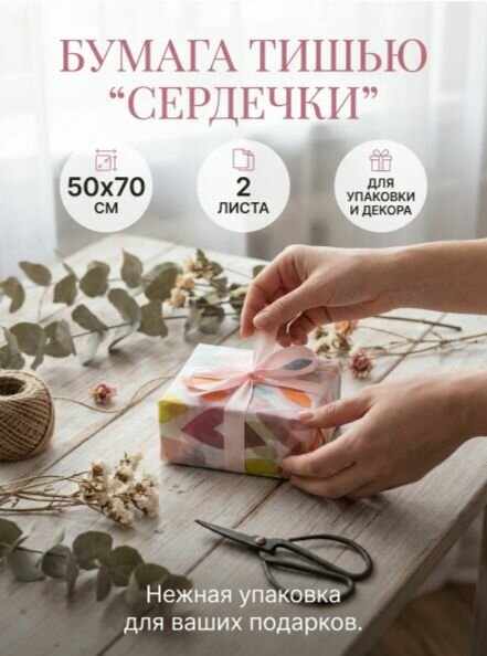 Бумага тишью 50х70см, 2 листа. сердечки. Для упаковки подарков, для творчества, рукоделия