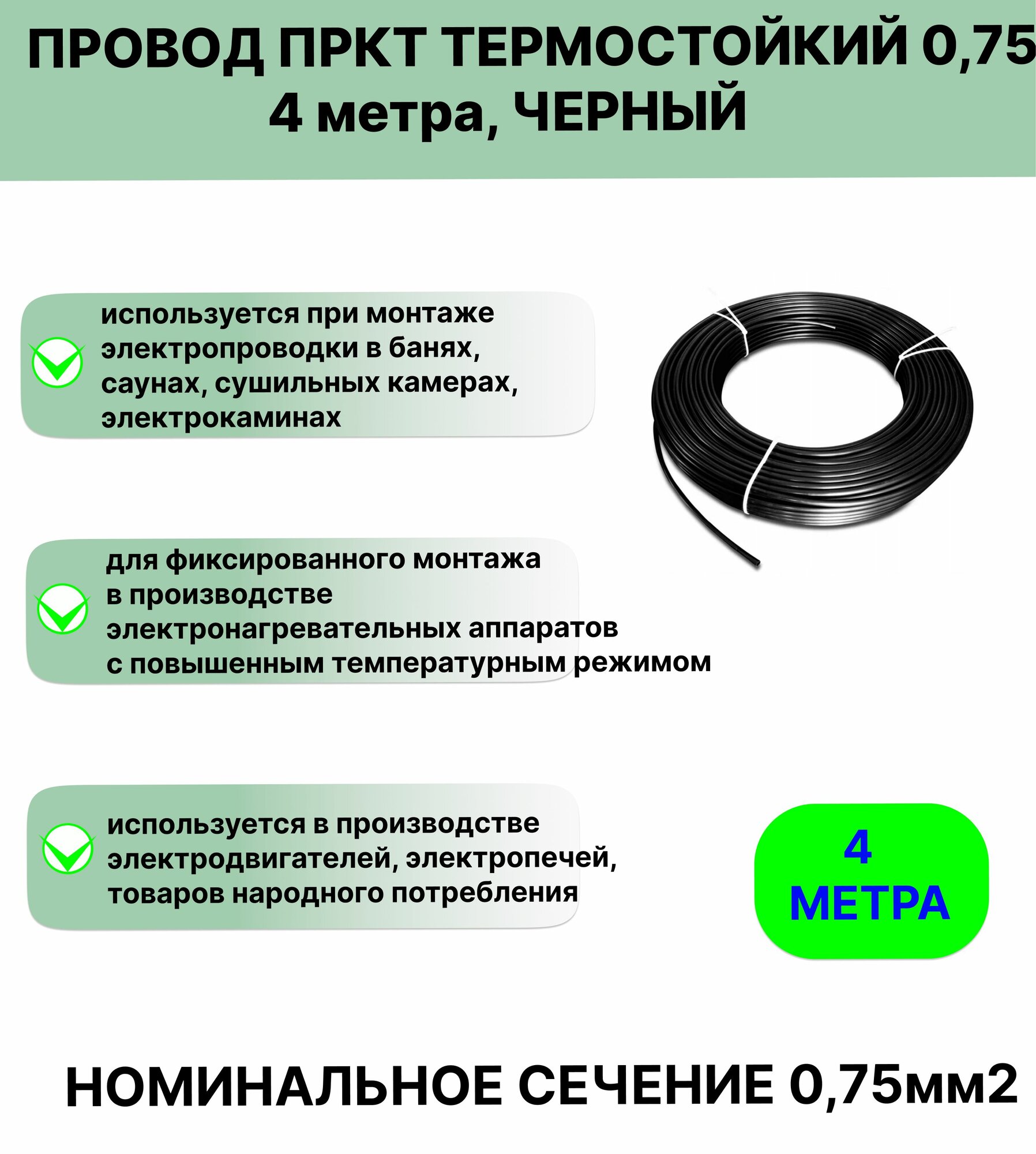 Провод пркт 0,75, 4 м черный
