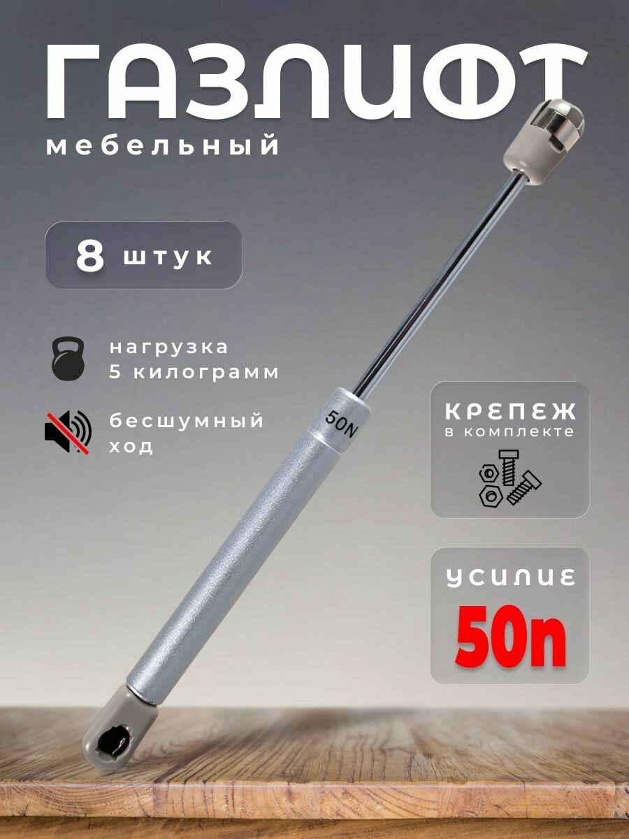 Газлифт, доводчик для мебели, амортизатор мебельный для плавного закрывания двери, газовый упор BRANTE 50N комплект 8 шт.