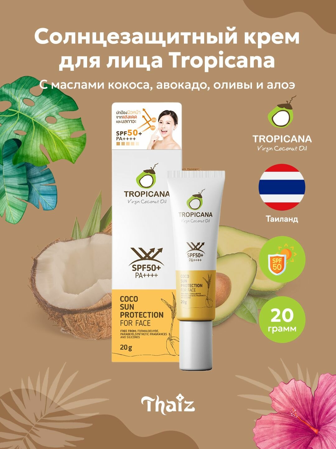 Тайский солнцезащитный крем для лица SPF50+ PA++++ Tropicana с маслами, 20 г