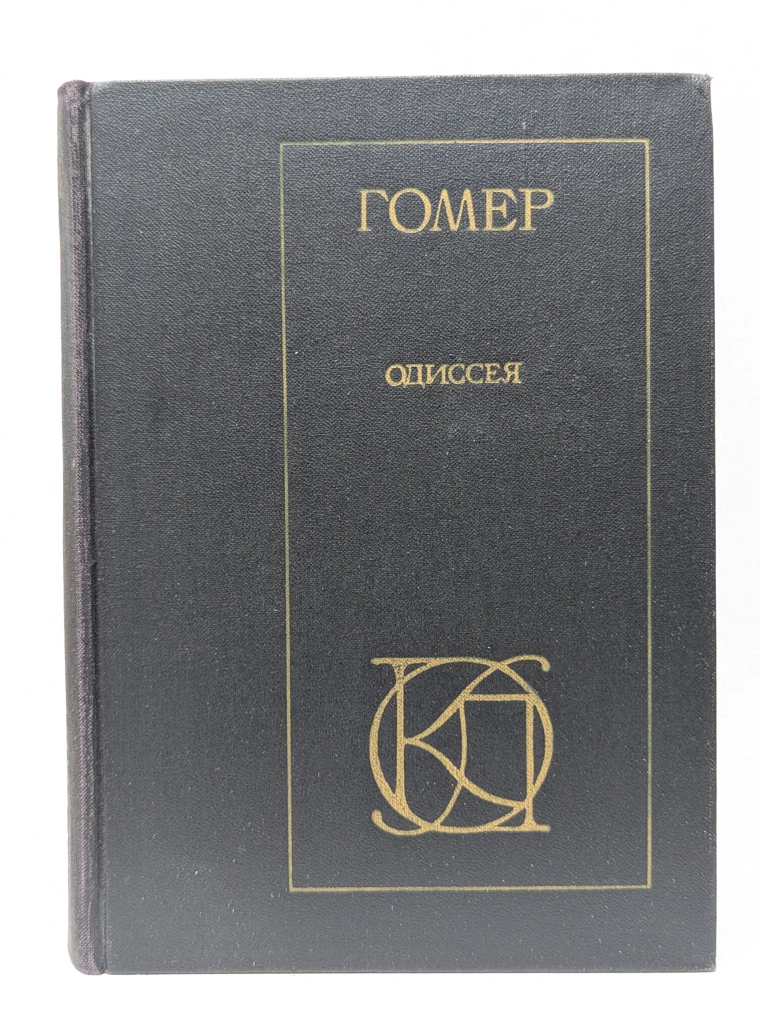 Однотомники классической литературы. Одиссея Гомер 1982