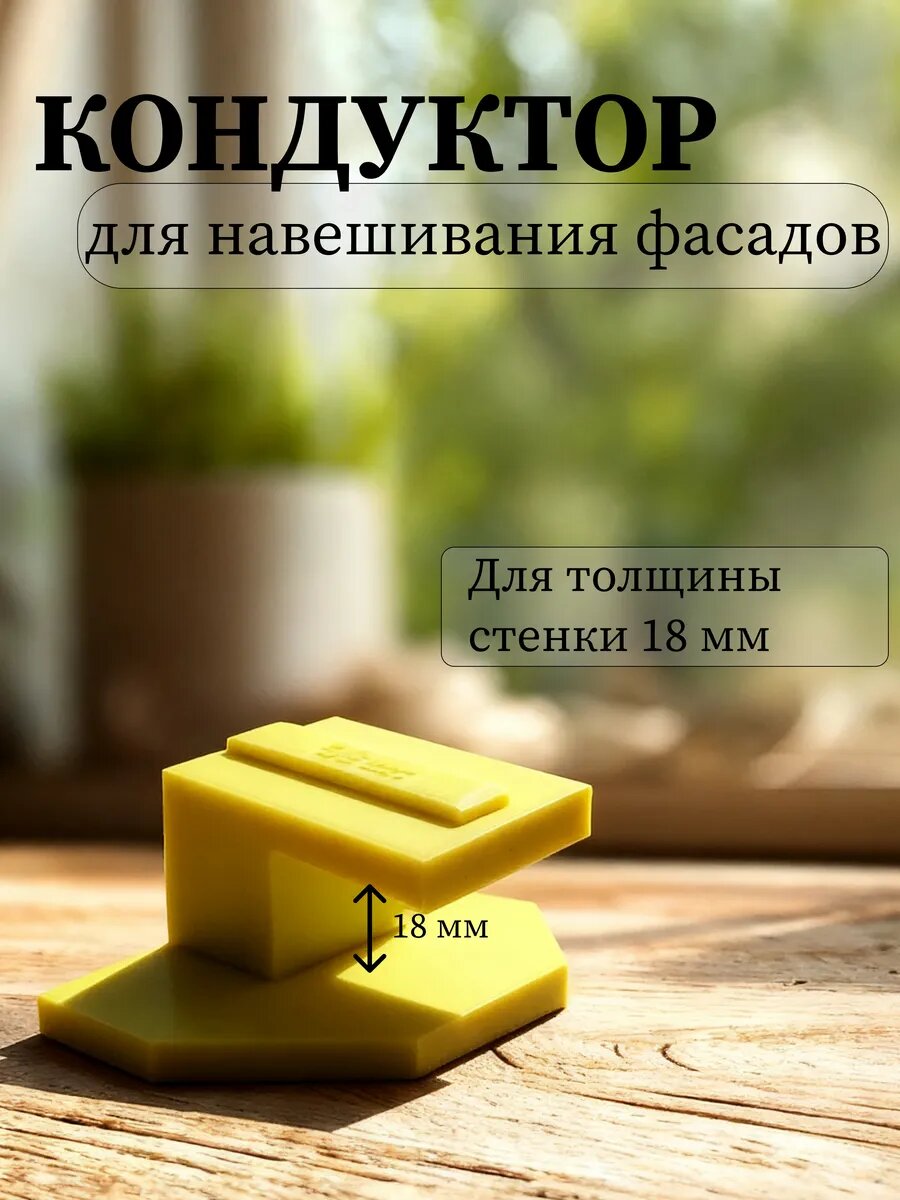 Кондуктор для навески фасадов, пластик PETG, для фасадов толщиной 18мм