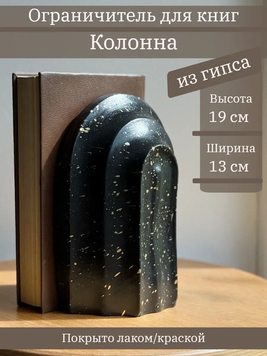Ограничитель для книг Колонна, 19 см букенд, из гипса, ручная работа, в цвете