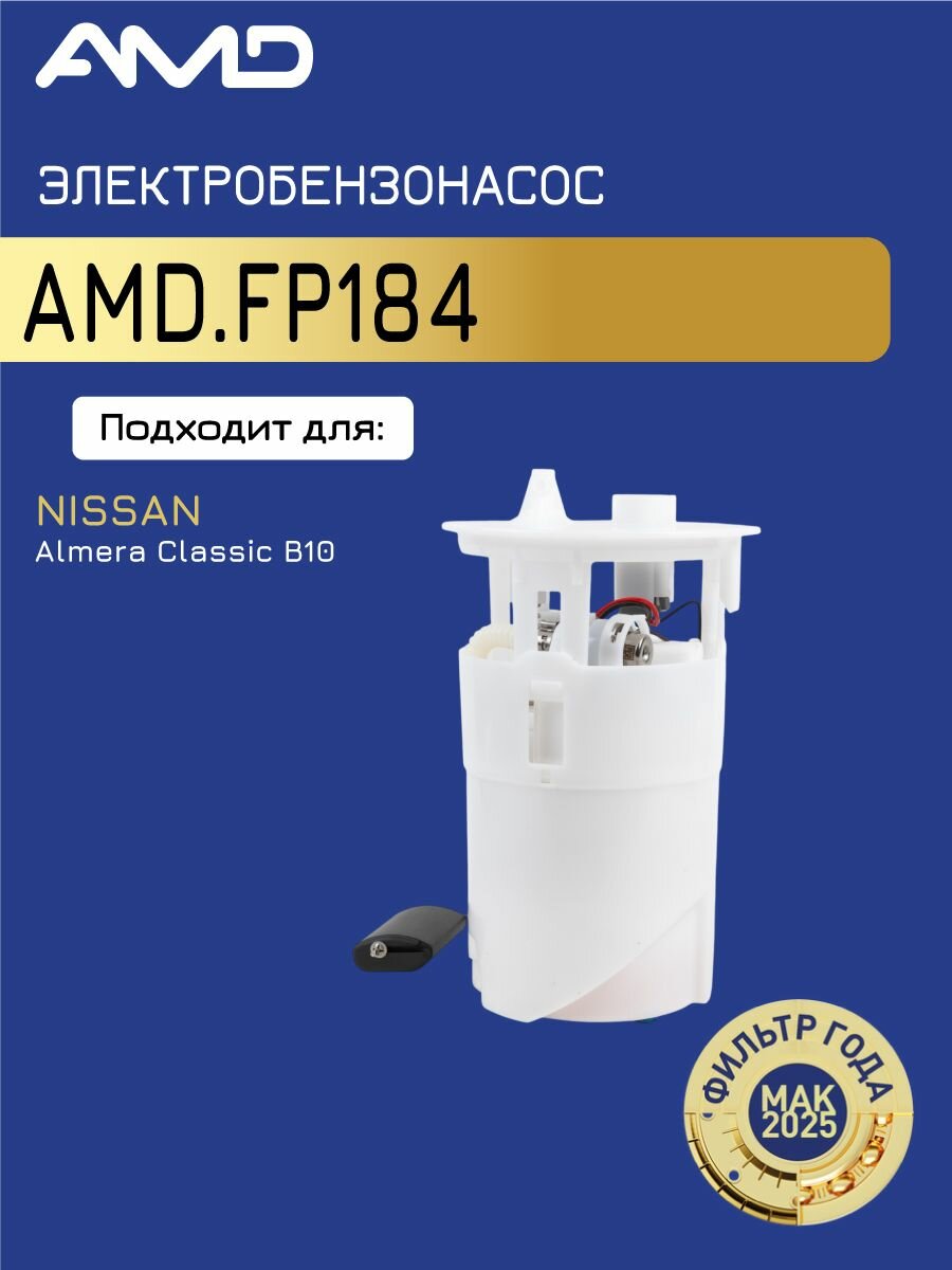 Электробензонасос Ниссан Альмера Классик B10 2006- в сборе AMD