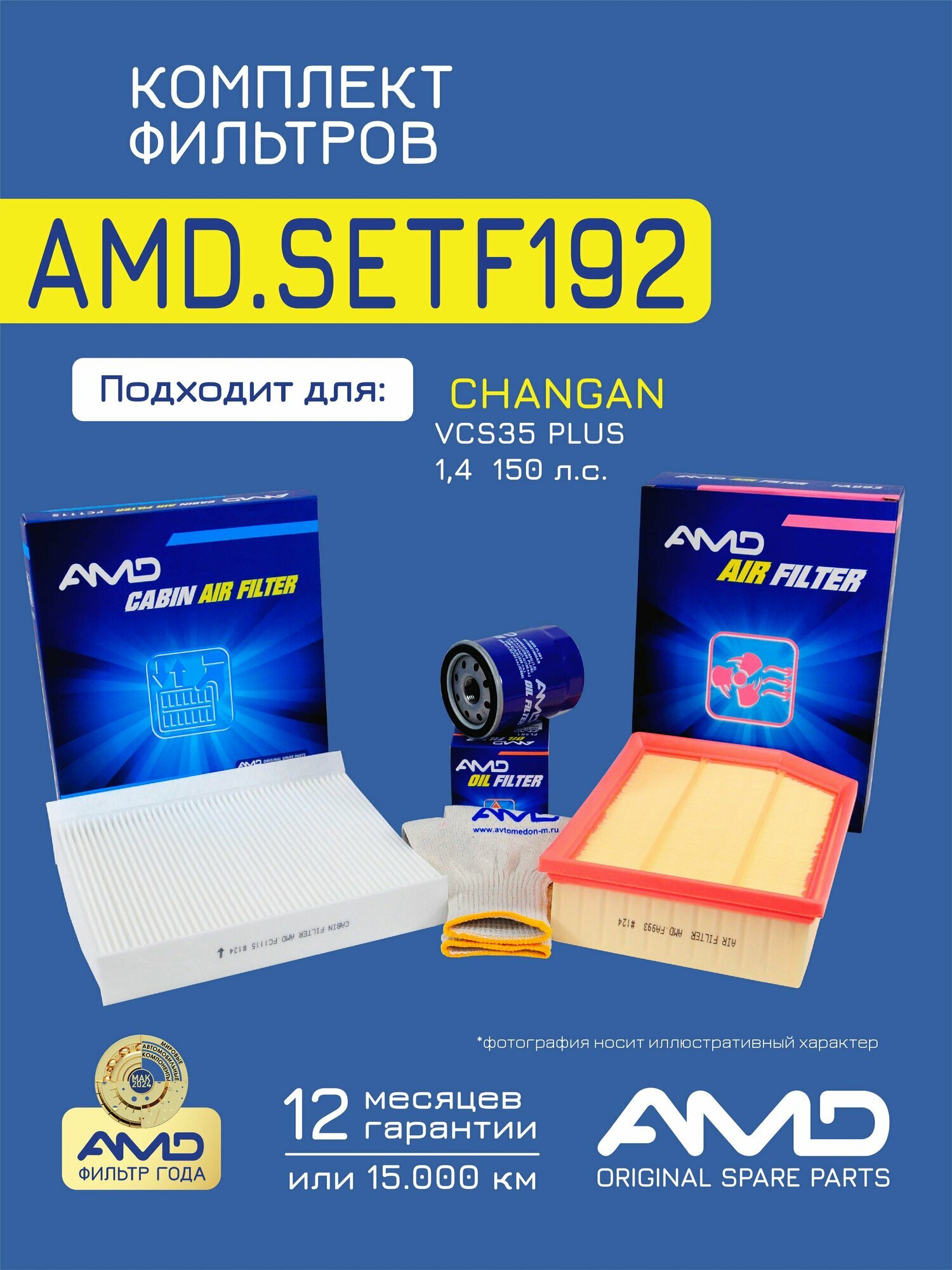 Комплект фильтров Чанган CS35 PLUS 1.4