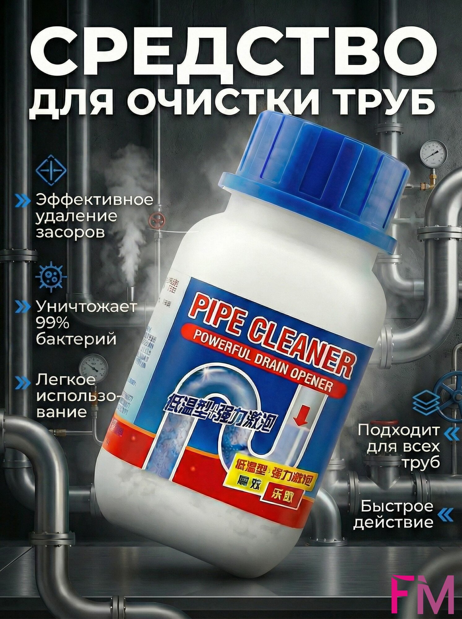 Средство для очистки труб, без отдушки, кислотное, для всех видов труб, 260мл
