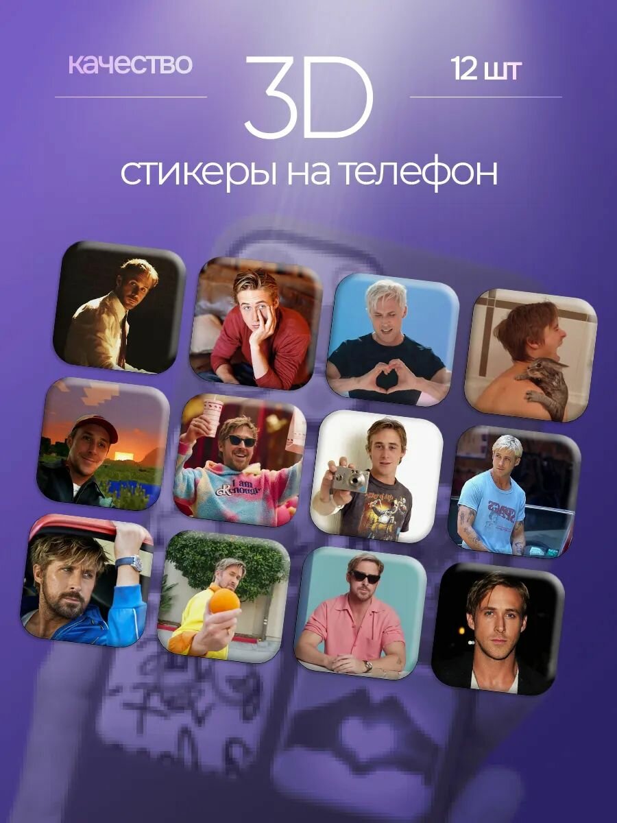 3D стикеры на телефон Райан Гослинг