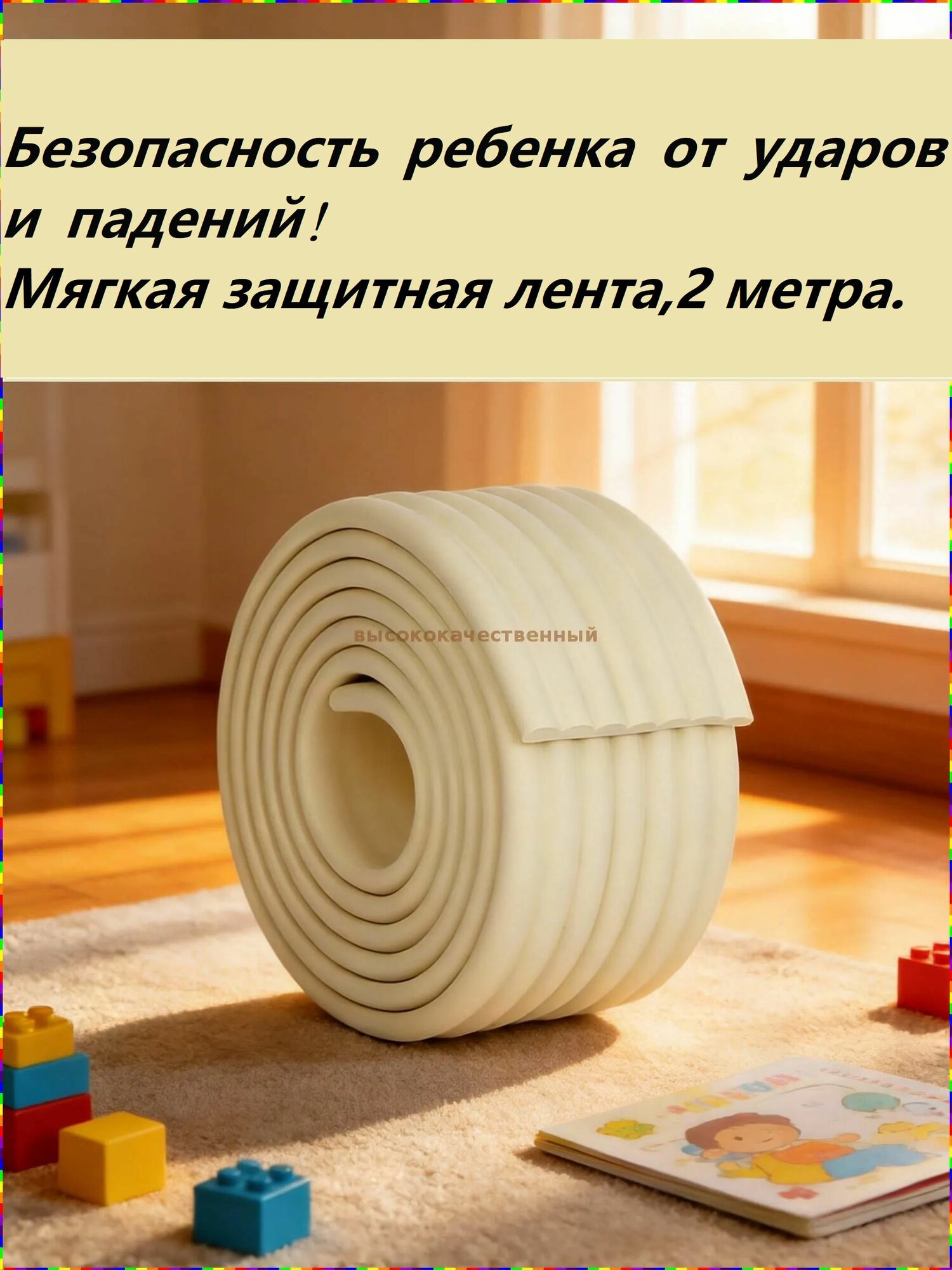 Защитная лента для мебели - 2 м, с двухсторонней клейкой лентой