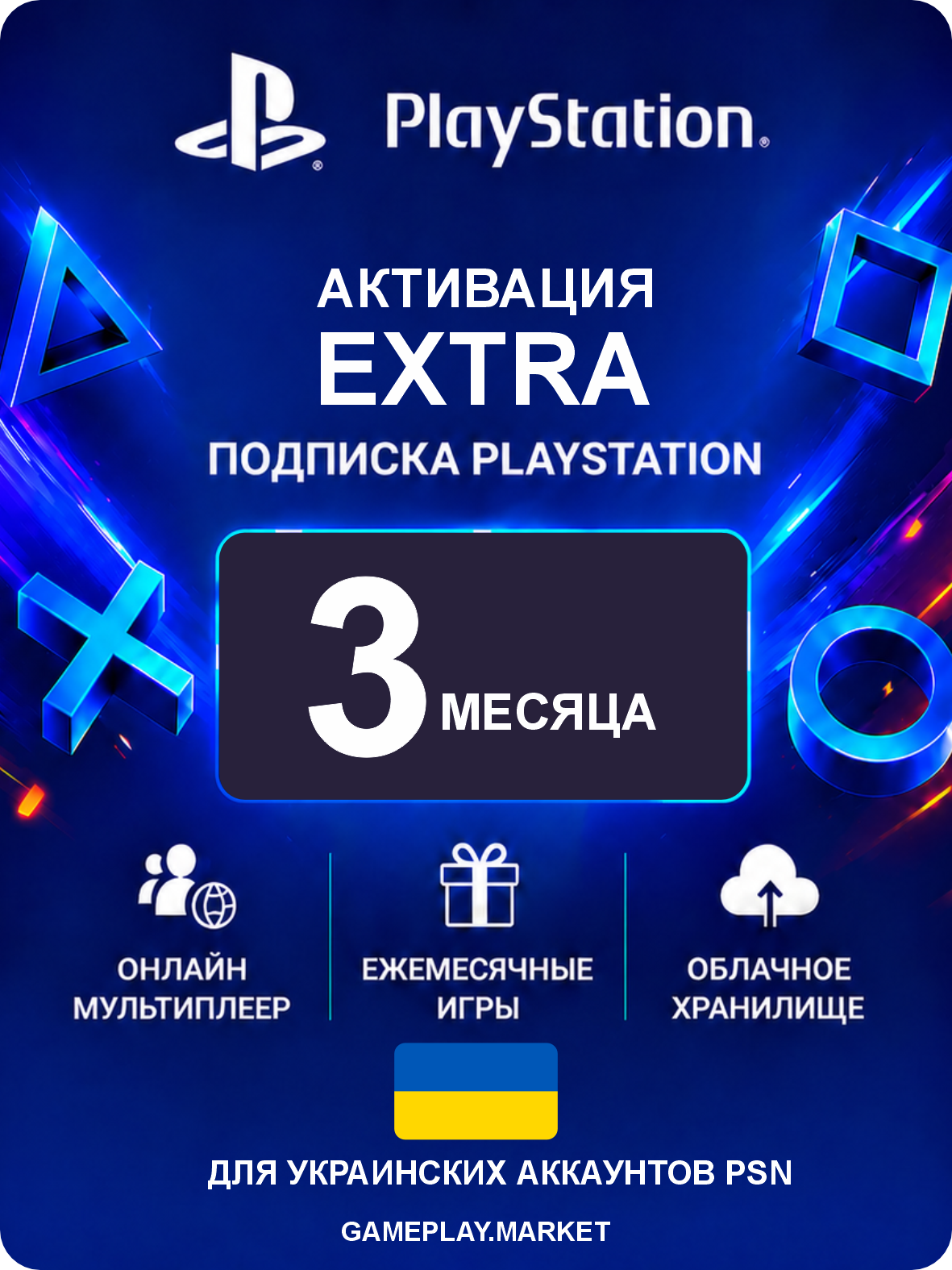 Активация подписки Extra Playstation на 3 месяца для Украинского аккаунта / Activation PSN Extra 3 months