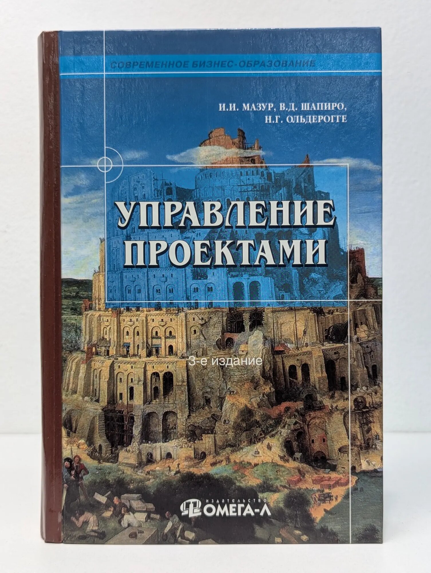 Современное бизнес-образование. Управление проектами Мазур Иван Иванович, Шапиро Валерий Дмитриевич, Ольдерогге Наталия Георгиевна 2007
