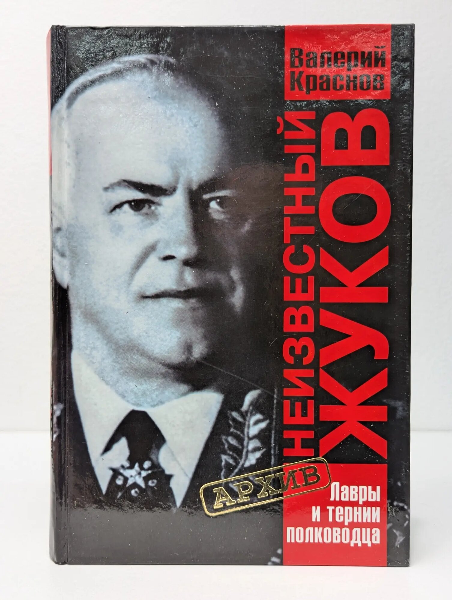 Неизвестный Жуков. Лавры и тернии полководца Краснов Валерий Геннадьевич 2001
