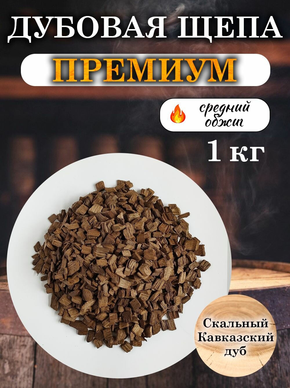 Подготовленная Дубовая щепа для самогона, средний обжиг, 1 кг