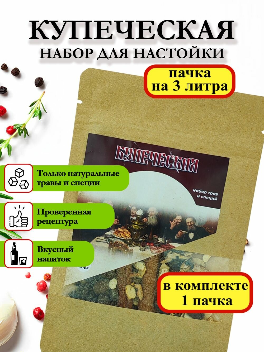 Настойка для самогона на 3 литра КМ Купеческая- 1 шт