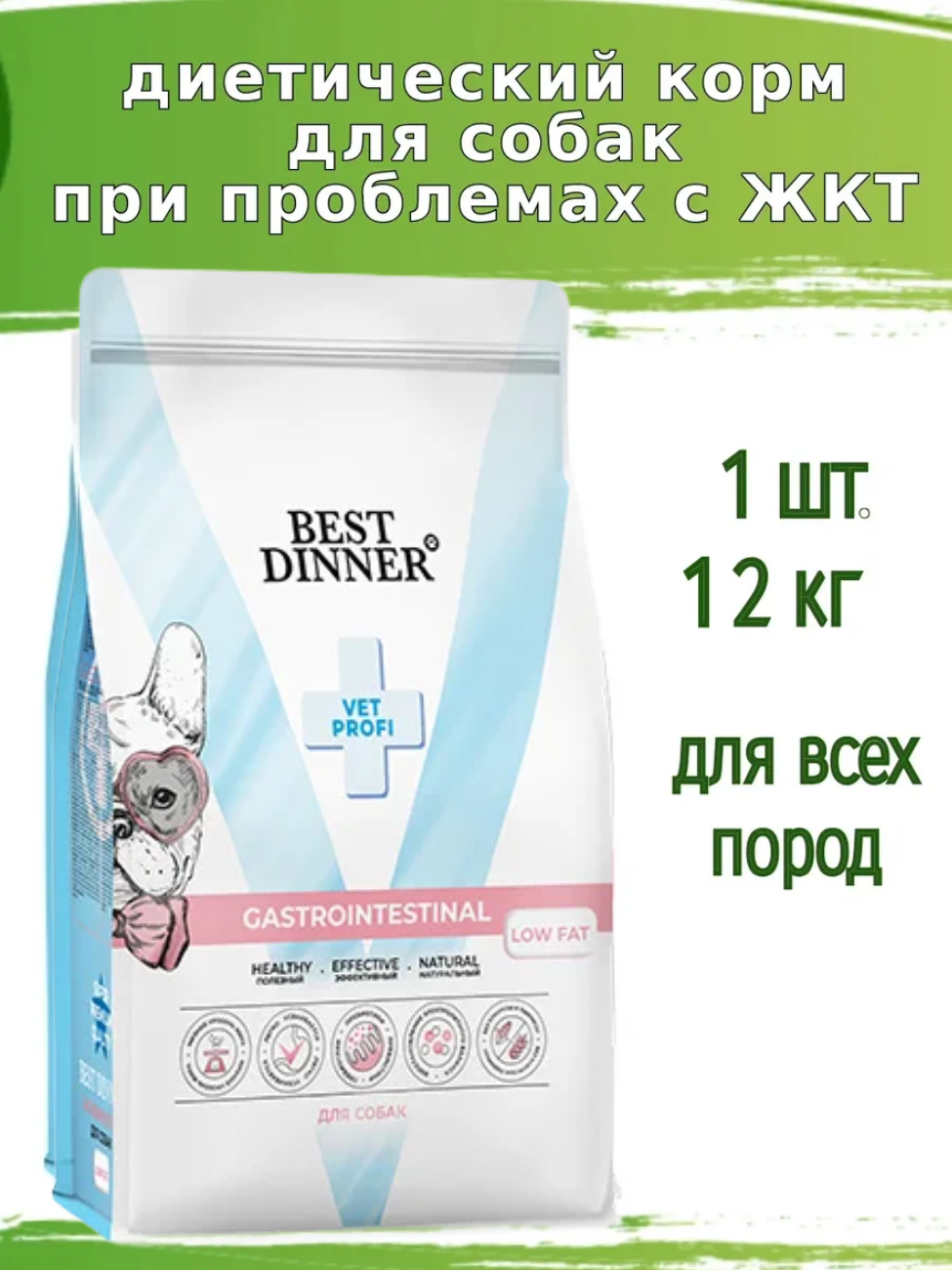 Корм сухой для собак при проблемах с ЖКТ Best Dinner Vet Profi Gastro Intestinal 12кг