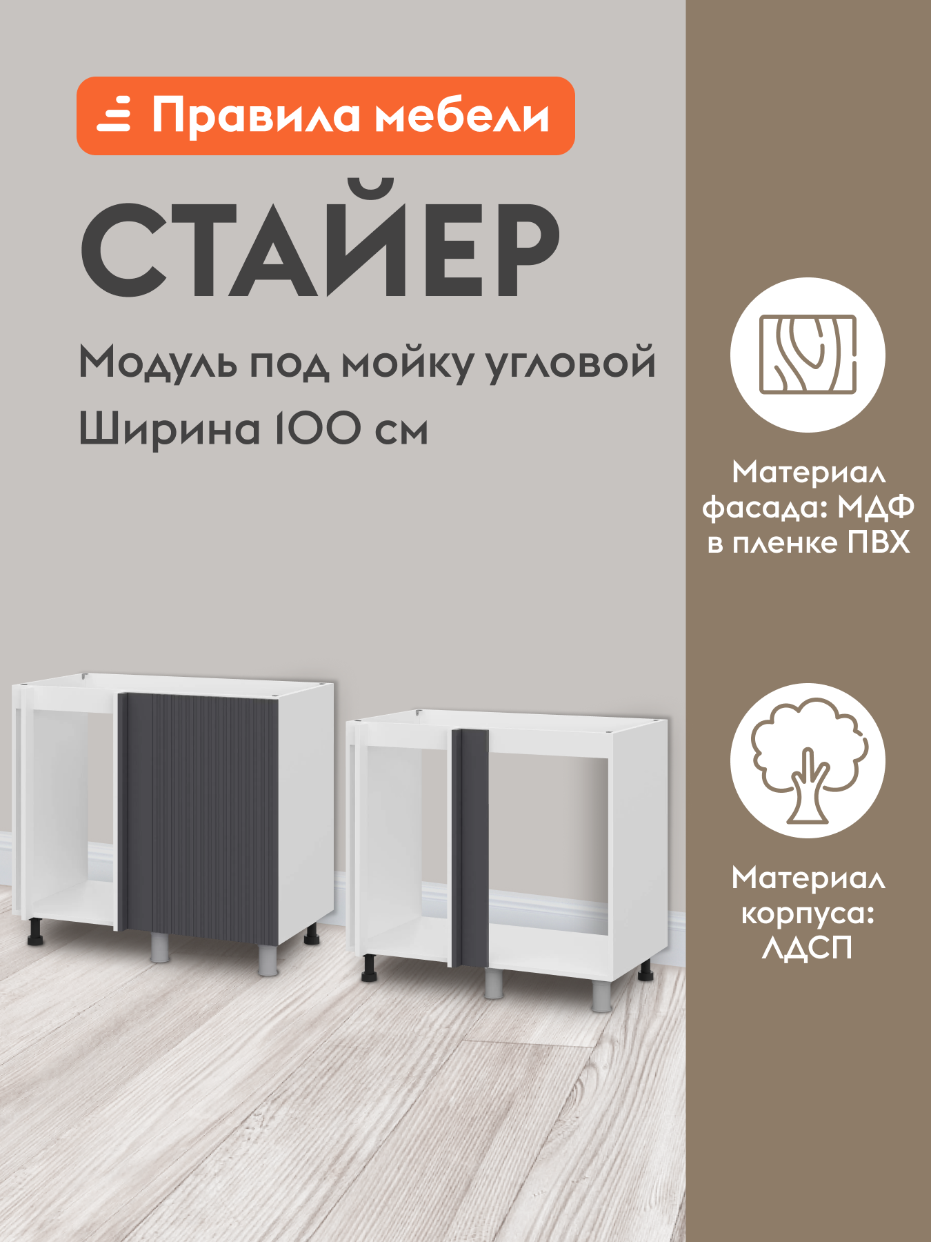 Кухонный модуль напольный, угловой стол под мойку Стайер с полками, с доводчиками, 90х50.6х82.4 см, Белый / Графит