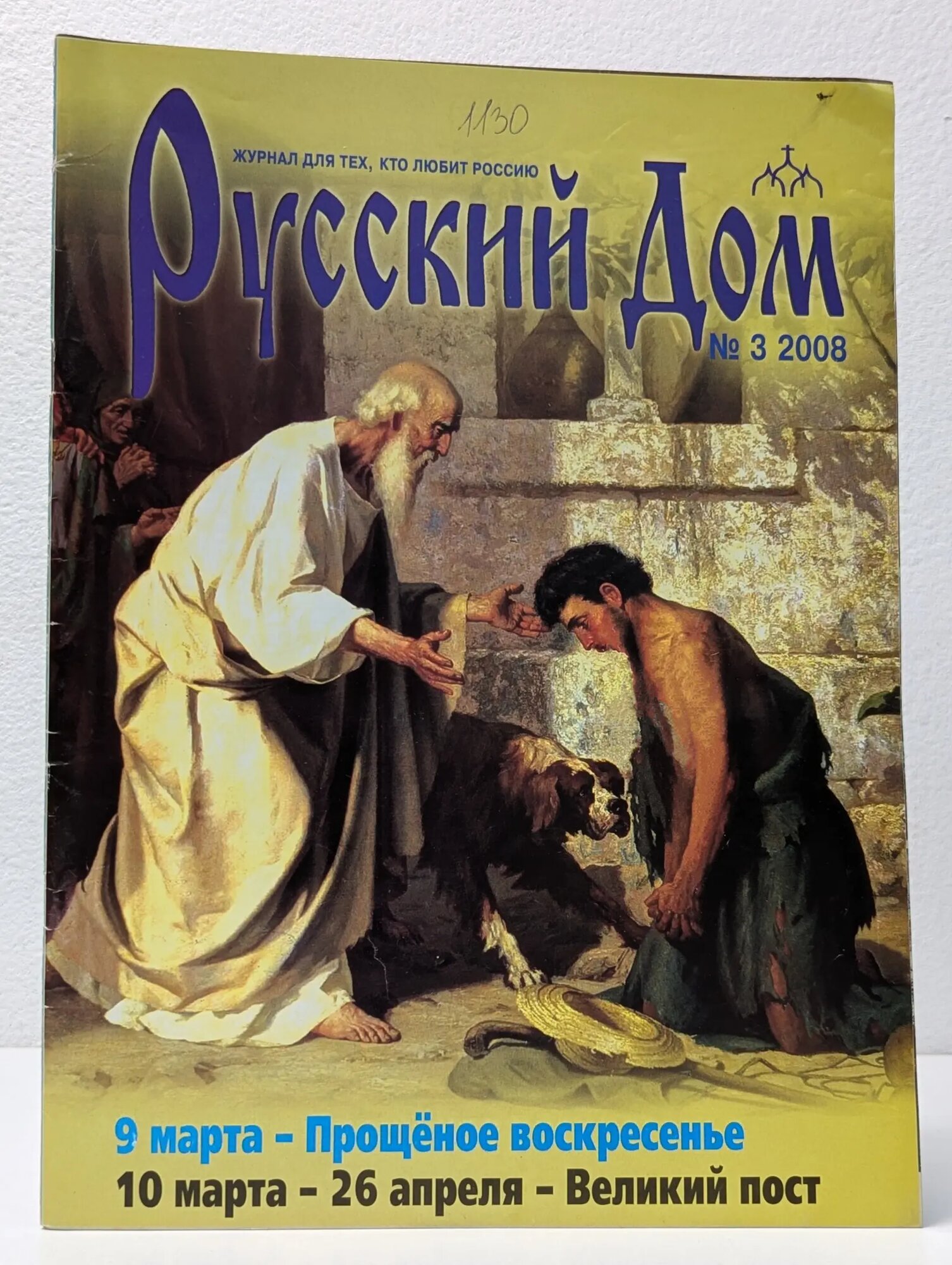 Русский Дом. Выпуск № 3/2008 Сборник 2008