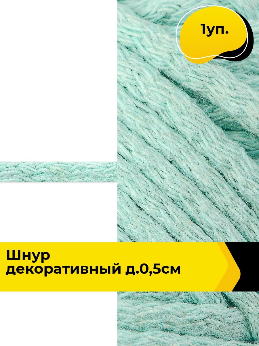 Шнур для рукоделия плетеный бытовой, веревка, шпагат джутовый, 1 уп.