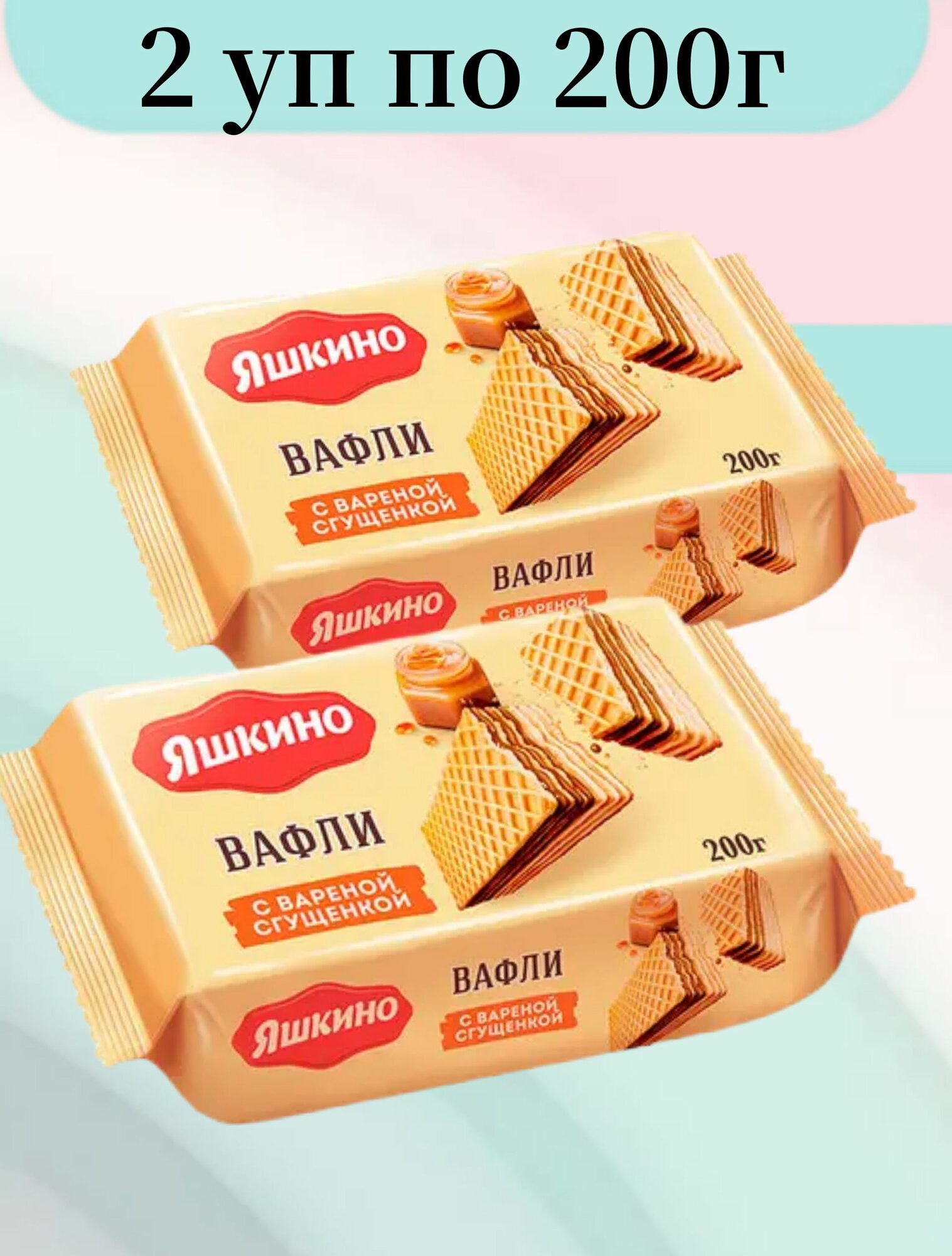 Яшкино, вафли с варёной сгущёнкой,2 уп по 200 г
