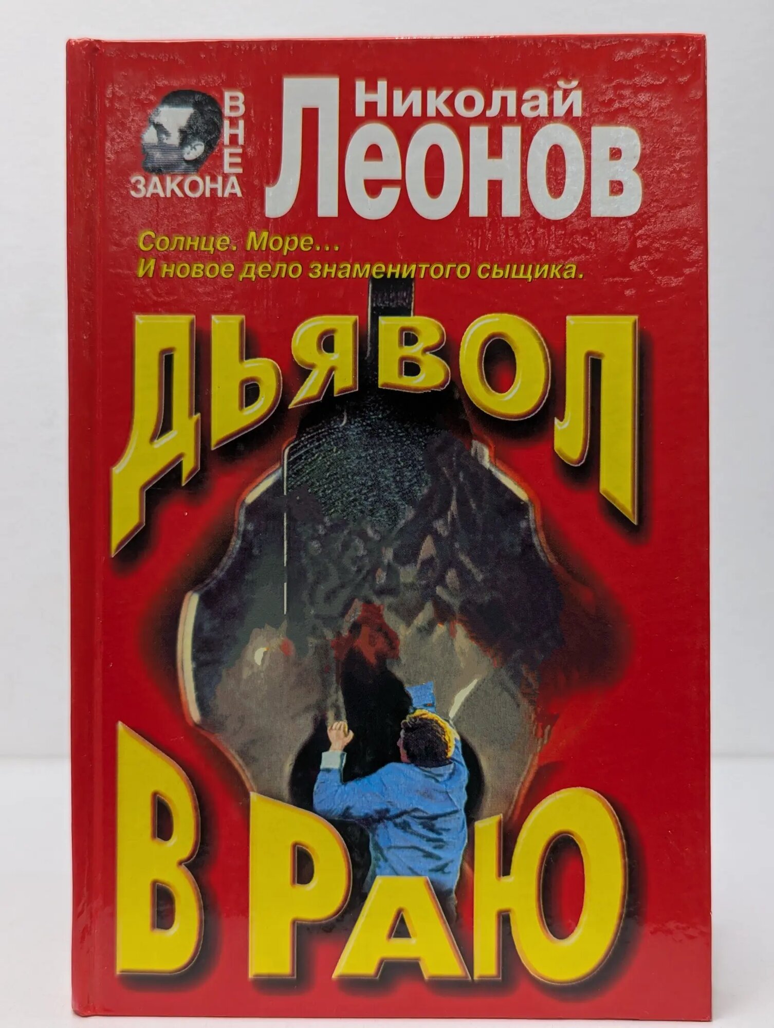 Вне закона. Дьявол в раю Леонов Николай Иванович 1997